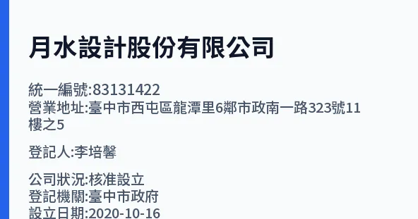 月水設計股份有限公司的照片-統編 83131422(臺中市) 公司登記資料與營業項目詳細圖表