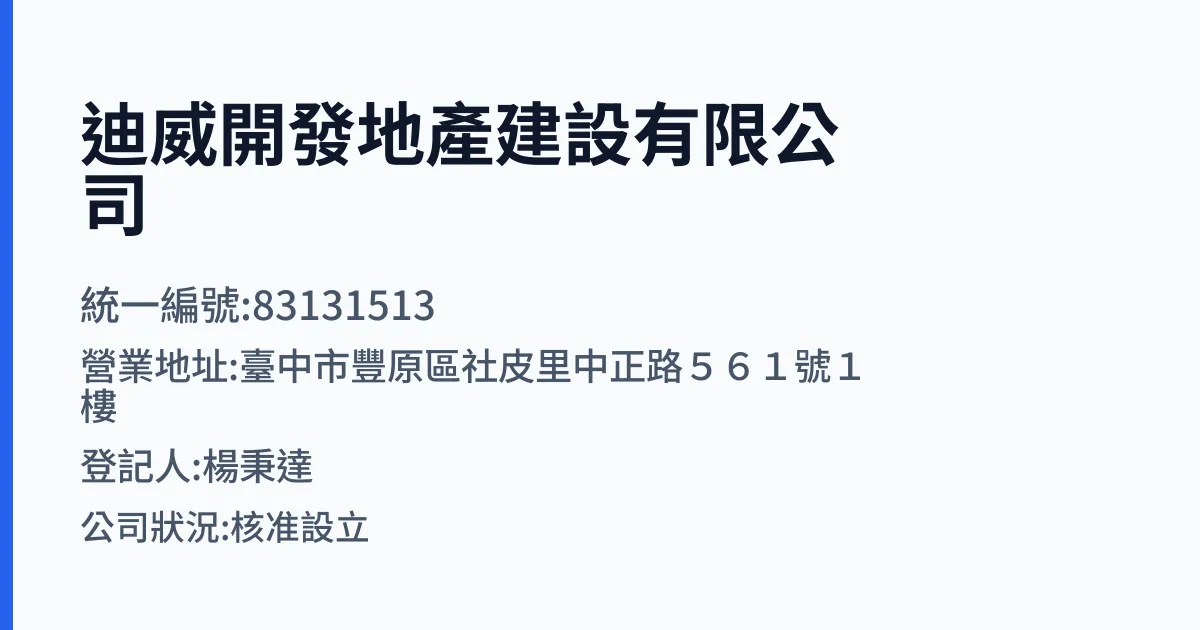 迪威開發地產建設有限公司 - 統編 83131513(臺中市) 公司登記資料與營業項目詳細圖表
