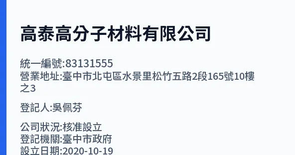 高泰高分子材料有限公司的照片-統編 83131555(臺中市) 公司登記資料與營業項目詳細圖表