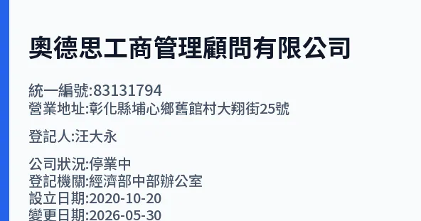 奧德思工商管理顧問有限公司的照片-統編 83131794(彰化縣) 公司登記資料與營業項目詳細圖表