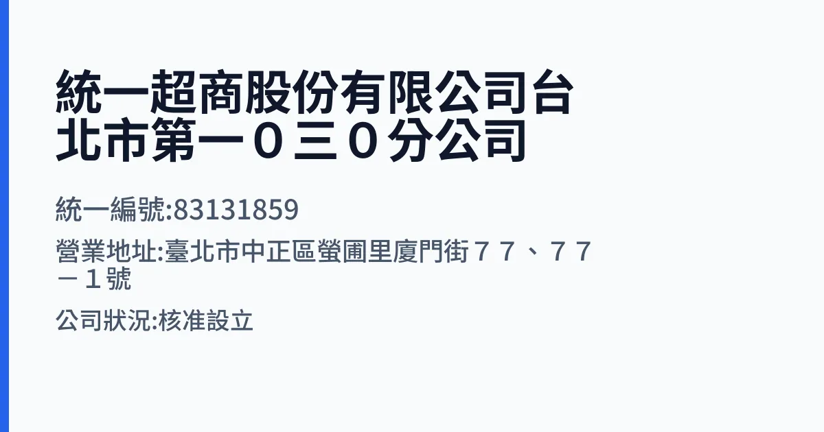 統一超商股份有限公司台北市第一０三０分公司 - 統編 83131859(臺北市) 公司登記資料與營業項目詳細圖表