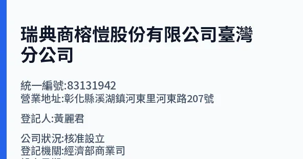 瑞典商榕愷股份有限公司臺灣分公司的照片-統編 83131942(彰化縣) 公司登記資料與營業項目詳細圖表