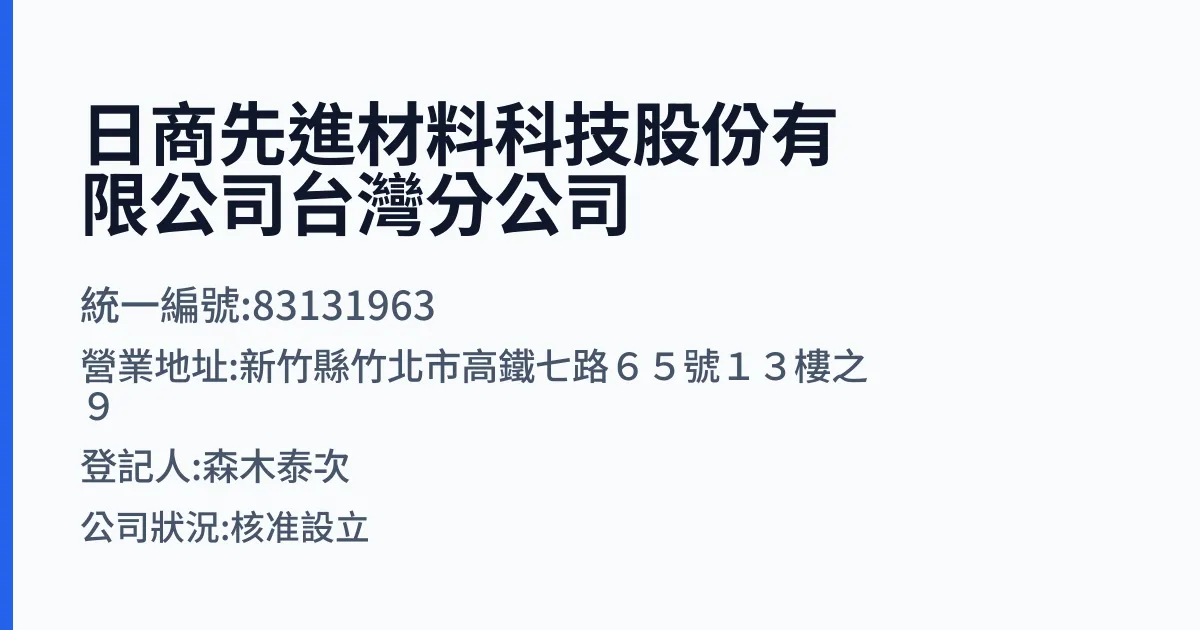 日商先進材料科技股份有限公司台灣分公司 - 統編 83131963(新竹縣) 公司登記資料與營業項目詳細圖表