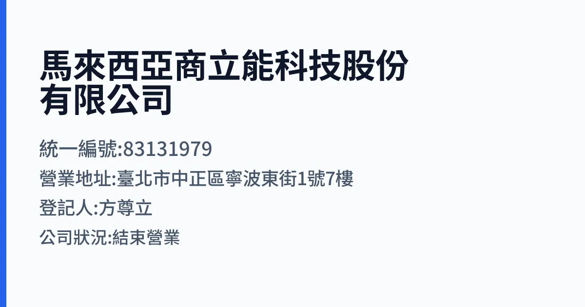 馬來西亞商立能科技股份有限公司 - 統編 83131979(臺北市) 公司登記資料與營業項目詳細圖表