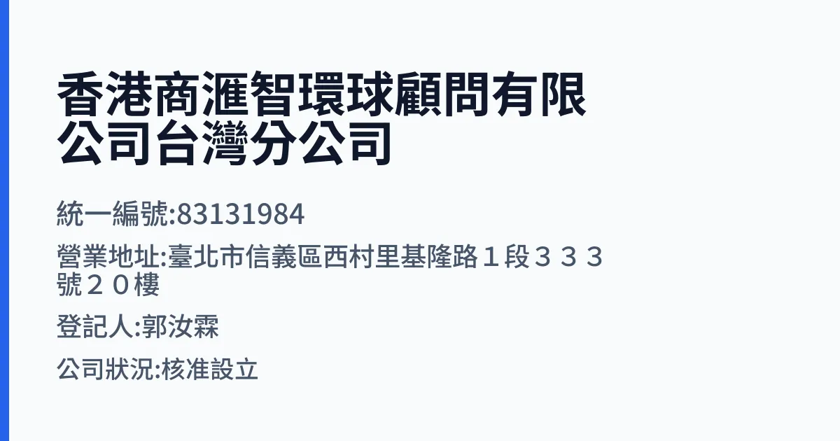 香港商滙智環球顧問有限公司台灣分公司 - 統編 83131984(臺北市) 公司登記資料與營業項目詳細圖表
