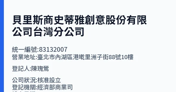 貝里斯商史蒂雅創意股份有限公司台灣分公司的照片-統編 83132007(臺北市) 公司登記資料與營業項目詳細圖表