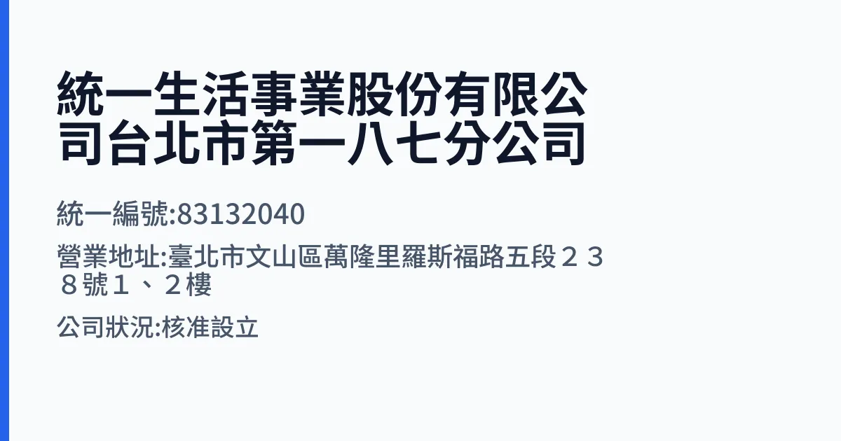 統一生活事業股份有限公司台北市第一八七分公司 - 統編 83132040（臺北市） 公司登記資料與營業項目詳細圖表