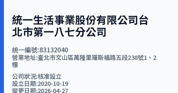 統一生活事業股份有限公司台北市第一八七分公司的照片-統編 83132040(臺北市) 公司登記資料與營業項目詳細圖表