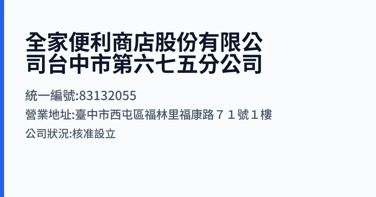 全家便利商店股份有限公司台中市第六七五分公司 - 統編 83132055(臺中市) 公司登記資料與營業項目詳細圖表
