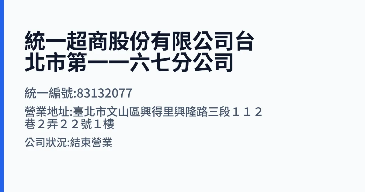 統一超商股份有限公司台北市第一一六七分公司 - 統編 83132077(臺北市) 公司登記資料與營業項目詳細圖表