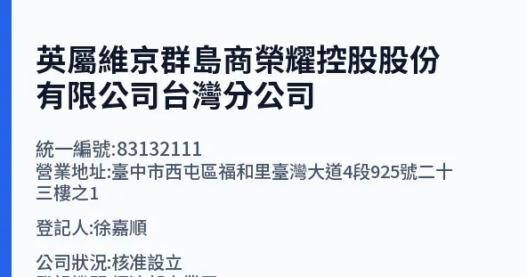 英屬維京群島商榮耀控股股份有限公司台灣分公司的照片-統編 83132111(臺中市) 公司登記資料與營業項目詳細圖表