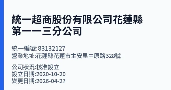 統一超商股份有限公司花蓮縣第一一三分公司的照片-統編 83132127(花蓮縣) 公司登記資料與營業項目詳細圖表