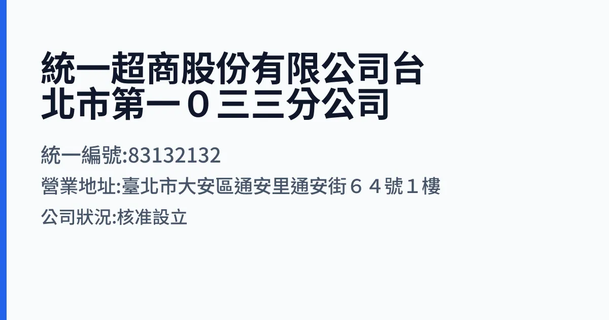 統一超商股份有限公司台北市第一0三三分公司 - 統編 83132132(臺北市) 公司登記資料與營業項目詳細圖表
