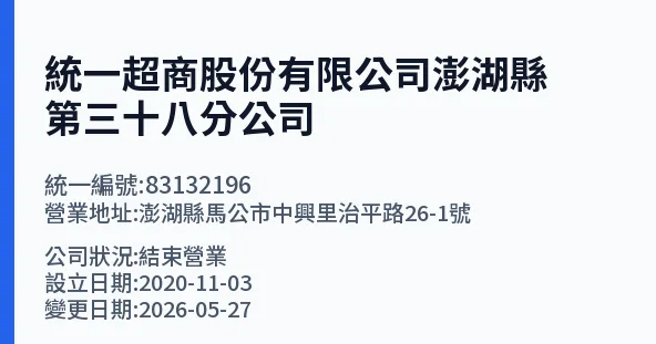 統一超商股份有限公司澎湖縣第三十八分公司的照片-統編 83132196(澎湖縣) 公司登記資料與營業項目詳細圖表