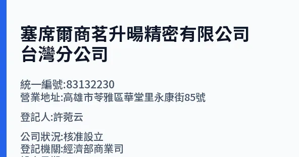 塞席爾商茗升暘精密有限公司台灣分公司的照片-統編 83132230(高雄市) 公司登記資料與營業項目詳細圖表