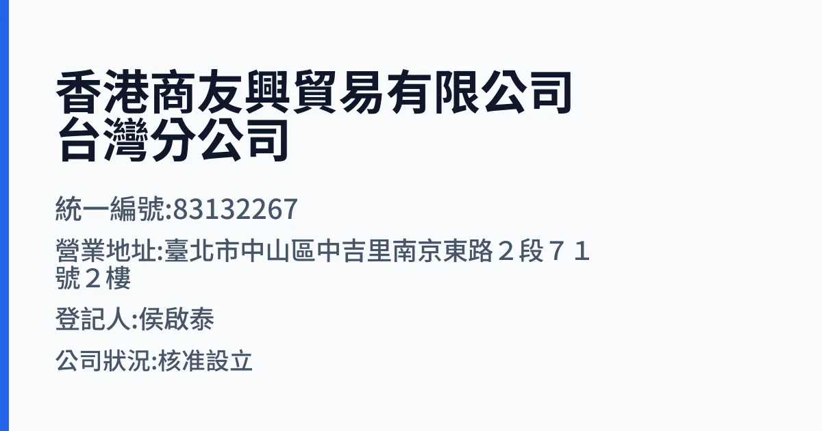 香港商友興貿易有限公司台灣分公司 - 統編 83132267(臺北市) 公司登記資料與營業項目詳細圖表