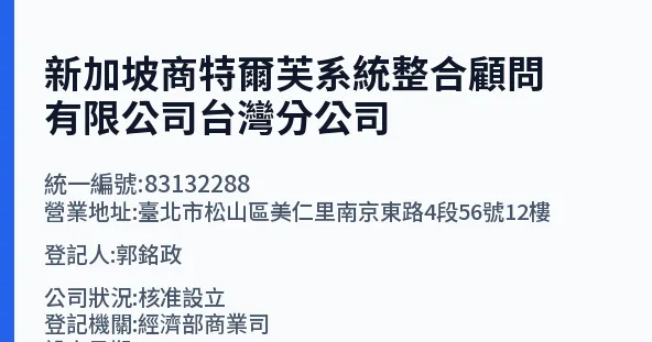 新加坡商特爾芙系統整合顧問有限公司台灣分公司的照片-統編 83132288(臺北市) 公司登記資料與營業項目詳細圖表