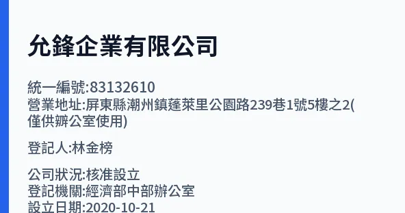允鋒企業有限公司的照片-統編 83132610(屏東縣) 公司登記資料與營業項目詳細圖表