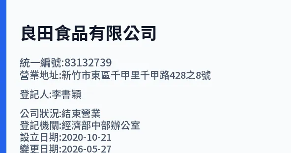 良田食品有限公司的照片-統編 83132739(新竹市) 公司登記資料與營業項目詳細圖表