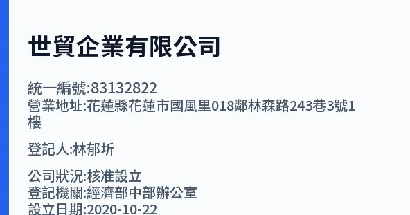 世貿企業有限公司的照片-統編 83132822(花蓮縣) 公司登記資料與營業項目詳細圖表