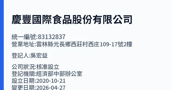 慶豐國際食品股份有限公司的照片-統編 83132837(雲林縣) 公司登記資料與營業項目詳細圖表
