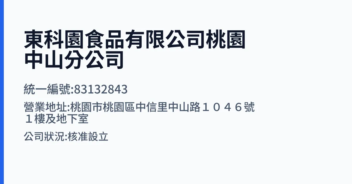 東科園食品有限公司桃園中山分公司 - 統編 83132843(桃園市) 公司登記資料與營業項目詳細圖表