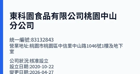 東科園食品有限公司桃園中山分公司的照片-統編 83132843(桃園市) 公司登記資料與營業項目詳細圖表