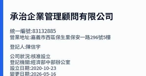 承治企業管理顧問有限公司的照片-統編 83132885(嘉義市) 公司登記資料與營業項目詳細圖表