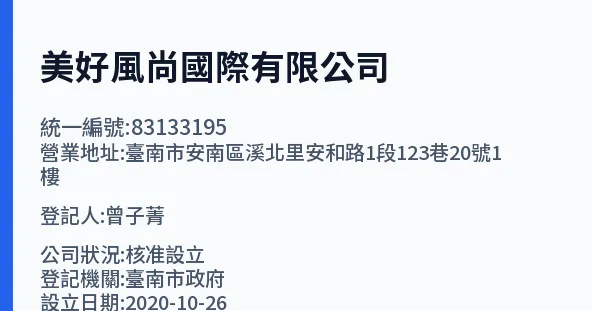 美好風尚國際有限公司的照片-統編 83133195(臺南市) 公司登記資料與營業項目詳細圖表