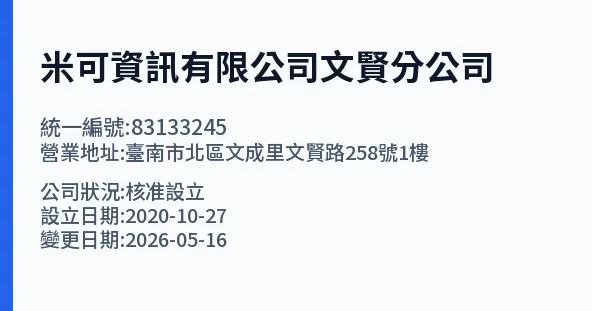 米可資訊有限公司文賢分公司的照片-統編 83133245(臺南市) 公司登記資料與營業項目詳細圖表