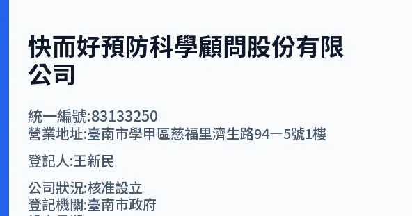 快而好預防科學顧問股份有限公司的照片-統編 83133250(臺南市) 公司登記資料與營業項目詳細圖表