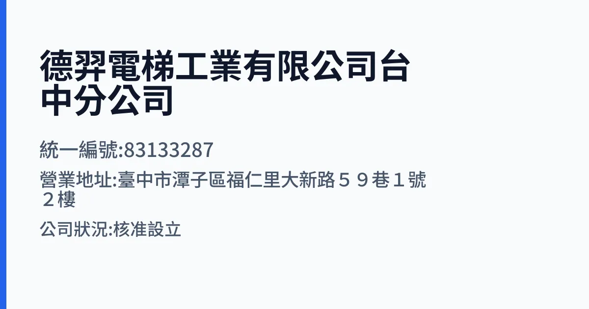 德羿電梯工業有限公司台中分公司 - 統編 83133287(臺中市) 公司登記資料與營業項目詳細圖表