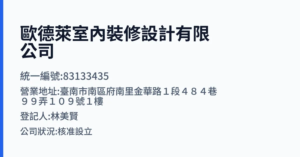 歐德萊室內裝修設計有限公司 - 統編 83133435(臺南市) 公司登記資料與營業項目詳細圖表