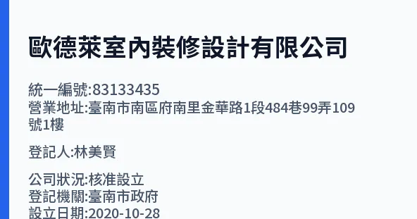 歐德萊室內裝修設計有限公司的照片-統編 83133435(臺南市) 公司登記資料與營業項目詳細圖表