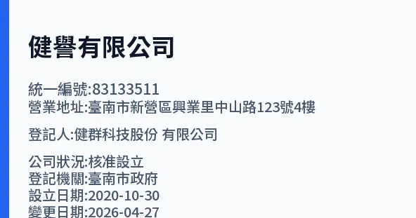 健譽有限公司的照片-統編 83133511(臺南市) 公司登記資料與營業項目詳細圖表