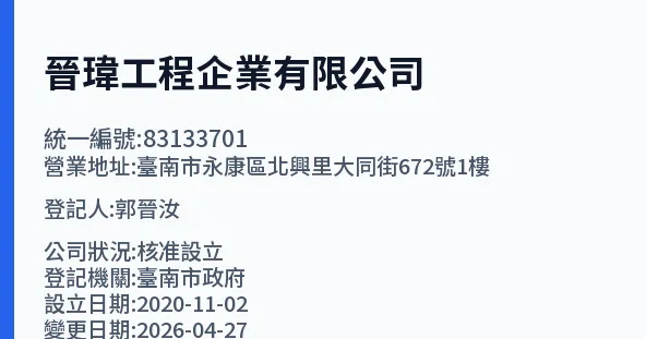 晉瑋工程企業有限公司的照片-統編 83133701(臺南市) 公司登記資料與營業項目詳細圖表