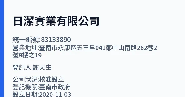 日潔實業有限公司的照片-統編 83133890(臺南市) 公司登記資料與營業項目詳細圖表