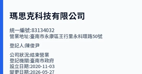 瑪思克科技有限公司的照片-統編 83134032(臺南市) 公司登記資料與營業項目詳細圖表