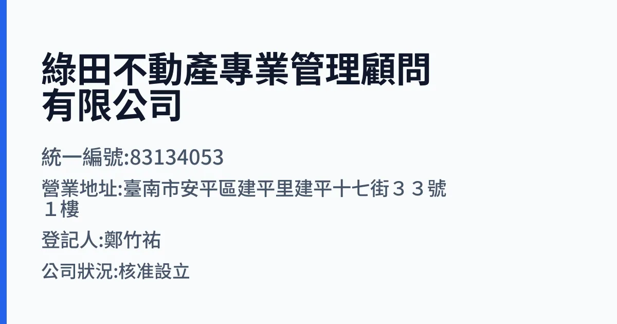 綠田不動產專業管理顧問有限公司 - 統編 83134053(臺南市) 公司登記資料與營業項目詳細圖表