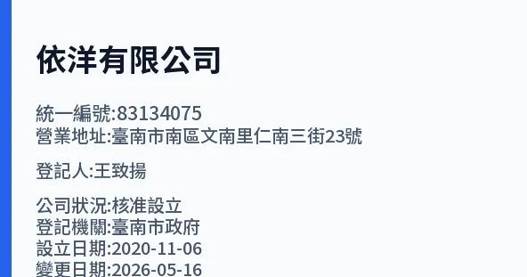 依洋有限公司的照片-統編 83134075(臺南市) 公司登記資料與營業項目詳細圖表