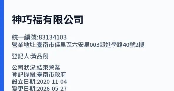 神巧福有限公司的照片-統編 83134103(臺南市) 公司登記資料與營業項目詳細圖表