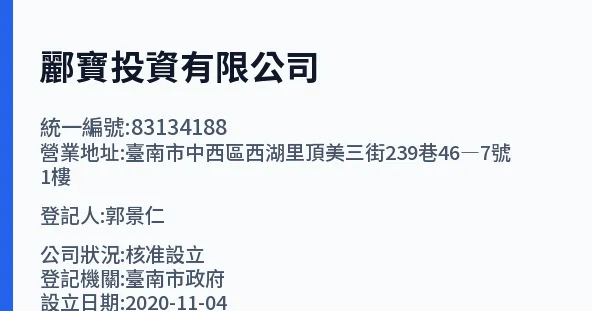 酈寶投資有限公司的照片-統編 83134188(臺南市) 公司登記資料與營業項目詳細圖表