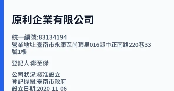 原利企業有限公司的照片-統編 83134194(臺南市) 公司登記資料與營業項目詳細圖表