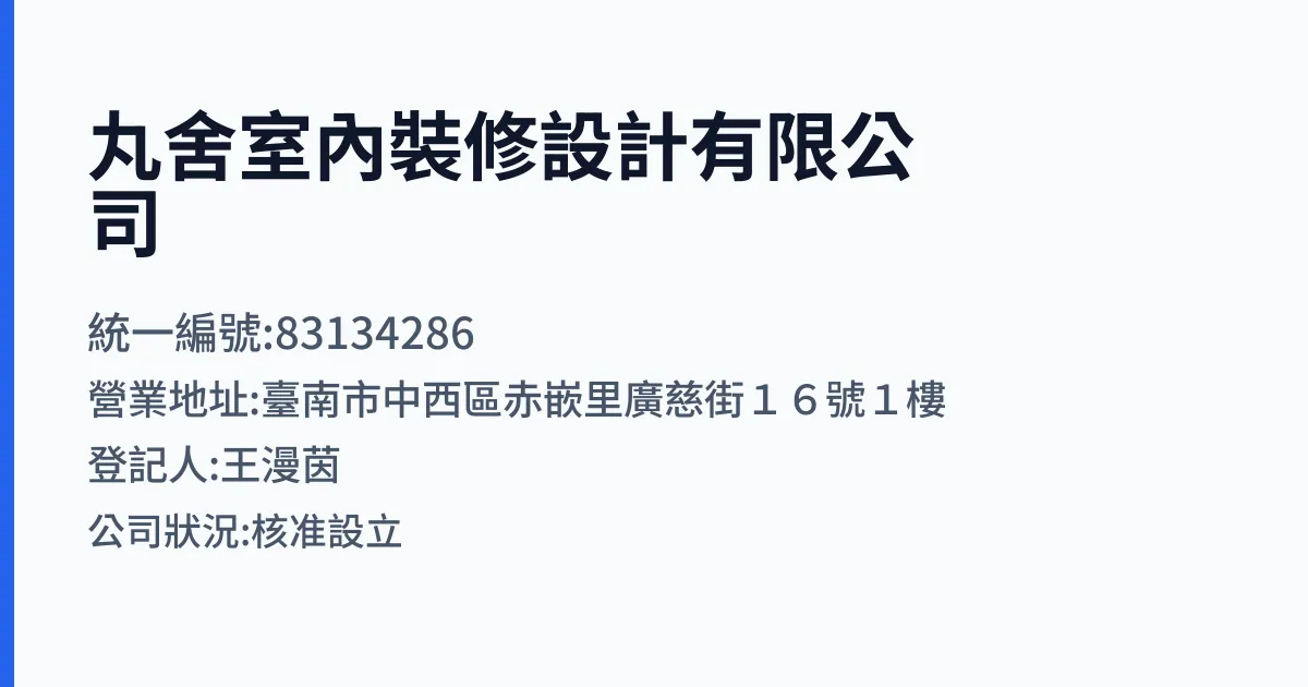 丸舍室內裝修設計有限公司 - 統編 83134286(臺南市) 公司登記資料與營業項目詳細圖表
