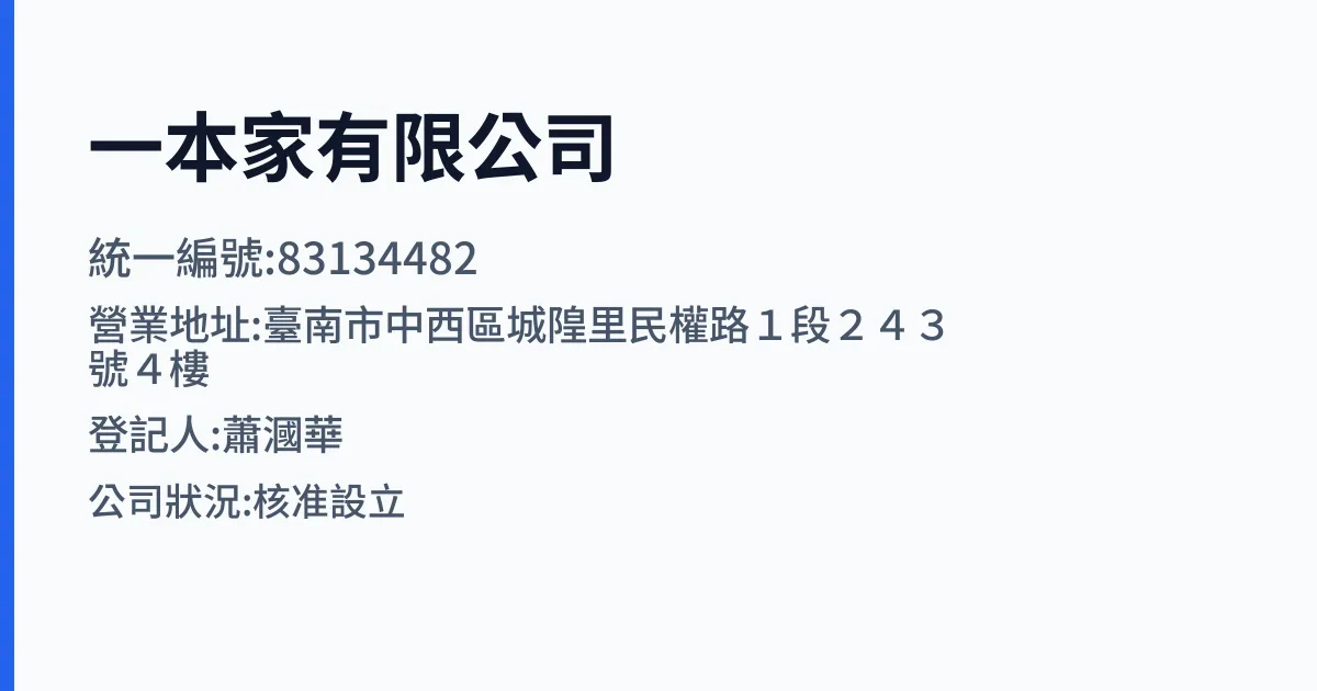 一本家有限公司 - 統編 83134482(臺南市) 公司登記資料與營業項目詳細圖表