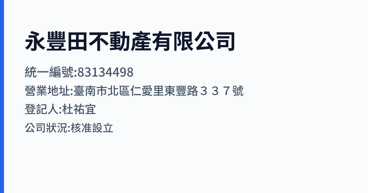 永豐田不動產有限公司 - 統編 83134498（臺南市） 公司登記資料與營業項目詳細圖表