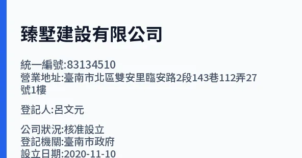 臻墅建設有限公司的照片-統編 83134510(臺南市) 公司登記資料與營業項目詳細圖表