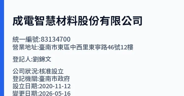 成電智慧材料股份有限公司的照片-統編 83134700(臺南市) 公司登記資料與營業項目詳細圖表