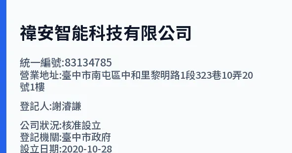 禕安智能科技有限公司的照片-統編 83134785(臺中市) 公司登記資料與營業項目詳細圖表