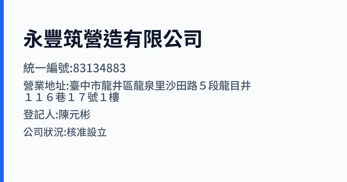 永豐筑營造有限公司 - 統編 83134883(臺中市) 公司登記資料與營業項目詳細圖表
